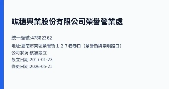 竑穗興業股份有限公司榮譽營業處的照片-統編 47882362(臺南市) 公司登記資料與營業項目詳細圖表
