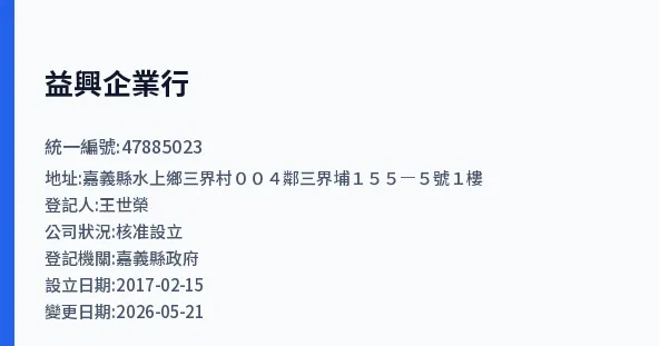 益興企業行的照片-統編 47885023(嘉義縣) 公司登記資料與營業項目詳細圖表