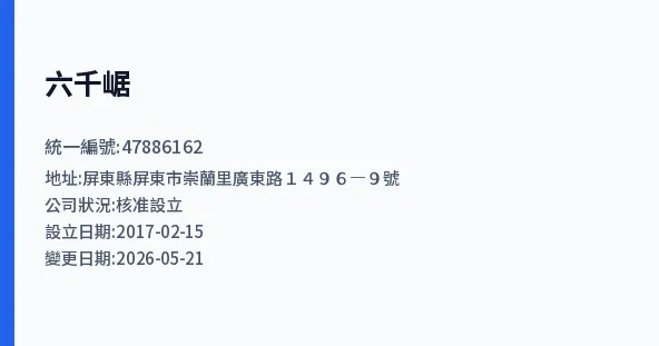 六千崌的照片-統編 47886162(屏東縣) 公司登記資料與營業項目詳細圖表