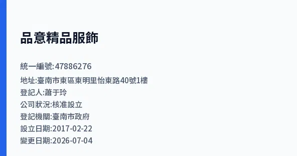 品意精品服飾的照片-統編 47886276(臺南市) 公司登記資料與營業項目詳細圖表