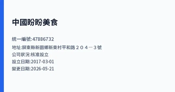 中國盼盼美食的照片-統編 47886732(屏東縣) 公司登記資料與營業項目詳細圖表