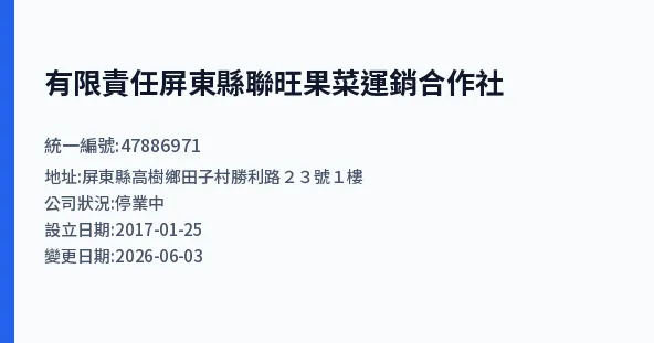 有限責任屏東縣聯旺果菜運銷合作社的照片-統編 47886971(屏東縣) 公司登記資料與營業項目詳細圖表