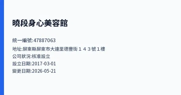 曉段身心美容館的照片-統編 47887063(屏東縣) 公司登記資料與營業項目詳細圖表