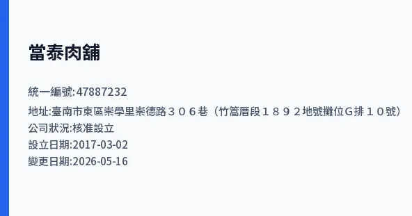 當泰肉舖的照片-統編 47887232(臺南市) 公司登記資料與營業項目詳細圖表