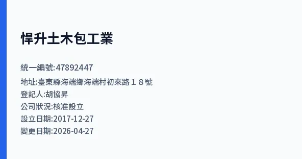 悍升土木包工業的照片-統編 47892447(臺東縣) 公司登記資料與營業項目詳細圖表