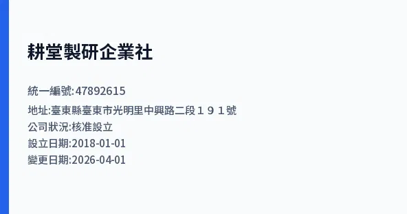 耕堂製研企業社的照片-統編 47892615(臺東縣) 公司登記資料與營業項目詳細圖表