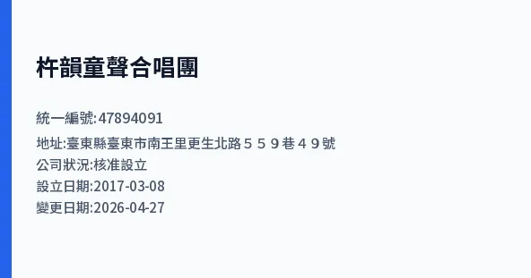 杵韻童聲合唱團的照片-統編 47894091(臺東縣) 公司登記資料與營業項目詳細圖表