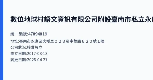 數位地球村語文資訊有限公司附設臺南市私立永康地球村文理短期補習班的照片-統編 47894819(臺南市) 公司登記資料與營業項目詳細圖表