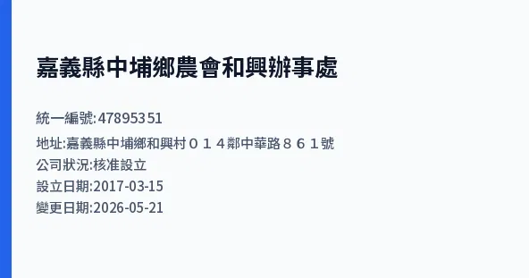 嘉義縣中埔鄉農會和興辦事處的照片-統編 47895351(嘉義縣) 公司登記資料與營業項目詳細圖表