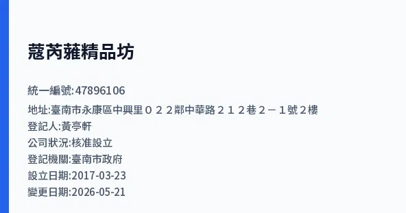 蔻芮蕥精品坊的照片-統編 47896106(臺南市) 公司登記資料與營業項目詳細圖表