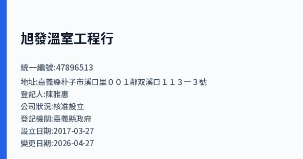 旭發溫室工程行的照片-統編 47896513(嘉義縣) 公司登記資料與營業項目詳細圖表