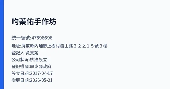 昀蓁佑手作坊的照片-統編 47896696(屏東縣) 公司登記資料與營業項目詳細圖表