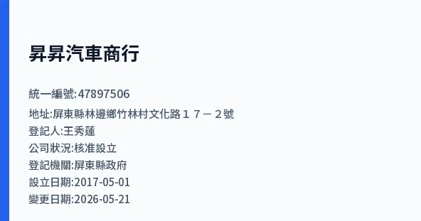 昇昇汽車商行的照片-統編 47897506(屏東縣) 公司登記資料與營業項目詳細圖表