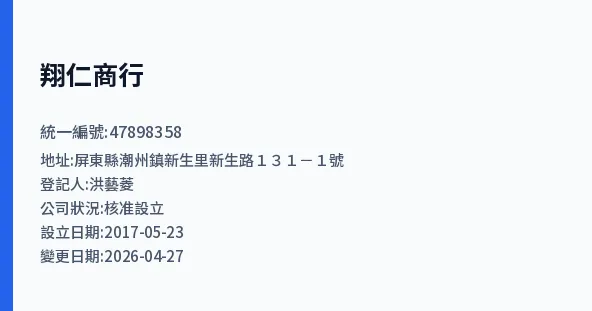 翔仁商行的照片-統編 47898358(屏東縣) 公司登記資料與營業項目詳細圖表