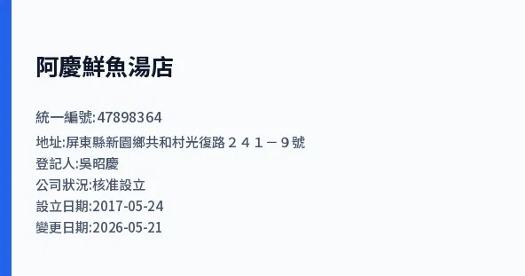 阿慶鮮魚湯店的照片-統編 47898364(屏東縣) 公司登記資料與營業項目詳細圖表