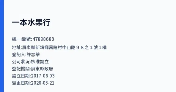 一本水果行的照片-統編 47898688(屏東縣) 公司登記資料與營業項目詳細圖表