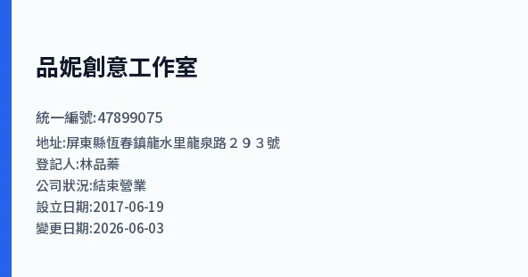 品妮創意工作室的照片-統編 47899075(屏東縣) 公司登記資料與營業項目詳細圖表