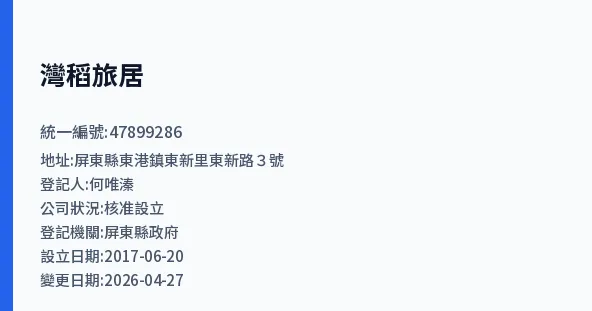 灣稻旅居的照片-統編 47899286(屏東縣) 公司登記資料與營業項目詳細圖表