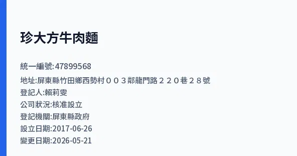 珍大方牛肉麵的照片-統編 47899568(屏東縣) 公司登記資料與營業項目詳細圖表
