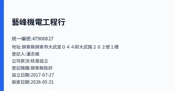 藝峰機電工程行的照片-統編 47900827(屏東縣) 公司登記資料與營業項目詳細圖表
