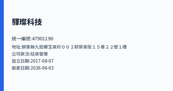 驛璨科技的照片-統編 47901190(屏東縣) 公司登記資料與營業項目詳細圖表