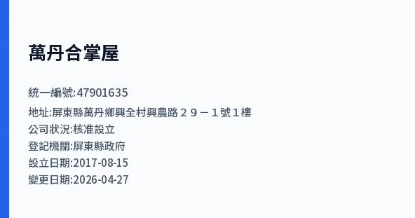 萬丹合掌屋的照片-統編 47901635(屏東縣) 公司登記資料與營業項目詳細圖表