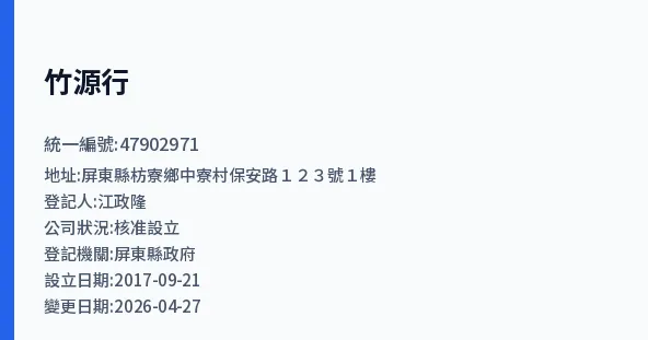 竹源行的照片-統編 47902971(屏東縣) 公司登記資料與營業項目詳細圖表