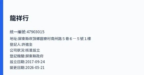 龍祥行的照片-統編 47903015(屏東縣) 公司登記資料與營業項目詳細圖表