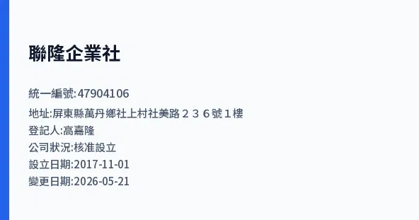 聯隆企業社的照片-統編 47904106(屏東縣) 公司登記資料與營業項目詳細圖表