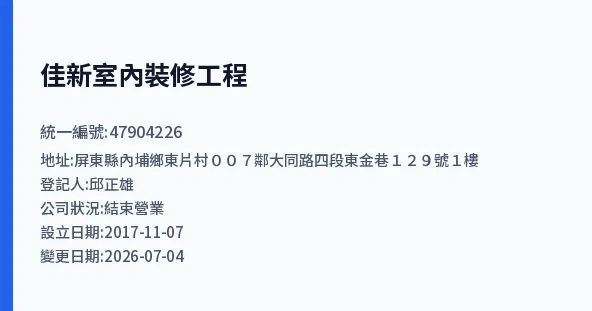 佳新室內裝修工程的照片-統編 47904226(屏東縣) 公司登記資料與營業項目詳細圖表