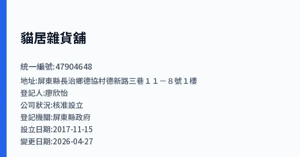 貓居雜貨舖的照片-統編 47904648(屏東縣) 公司登記資料與營業項目詳細圖表