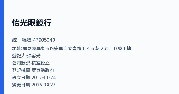 怡光眼鏡行的照片-統編 47905040(屏東縣) 公司登記資料與營業項目詳細圖表