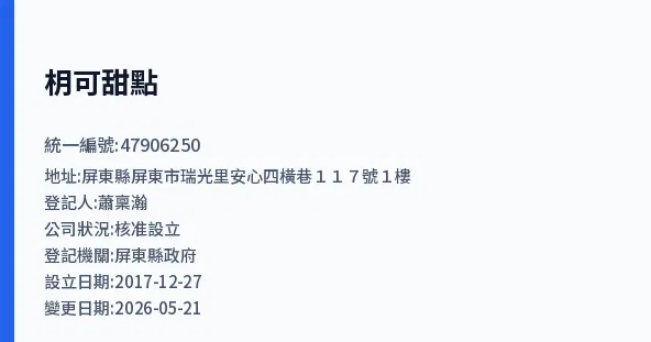 枂可甜點的照片-統編 47906250(屏東縣) 公司登記資料與營業項目詳細圖表