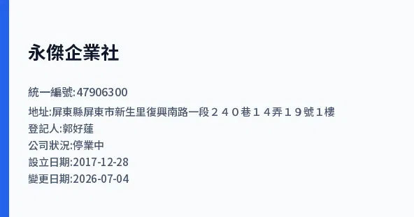 永傑企業社的照片-統編 47906300(屏東縣) 公司登記資料與營業項目詳細圖表