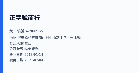 正字號商行的照片-統編 47906955(屏東縣) 公司登記資料與營業項目詳細圖表