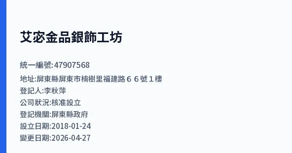 艾宓金品銀飾工坊的照片-統編 47907568(屏東縣) 公司登記資料與營業項目詳細圖表