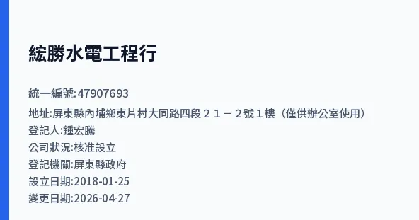 綋勝水電工程行的照片-統編 47907693(屏東縣) 公司登記資料與營業項目詳細圖表