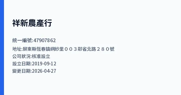 祥新農產行的照片-統編 47907862(屏東縣) 公司登記資料與營業項目詳細圖表