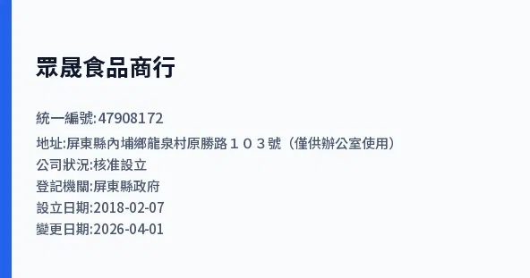 眾晟食品商行的照片-統編 47908172(屏東縣) 公司登記資料與營業項目詳細圖表