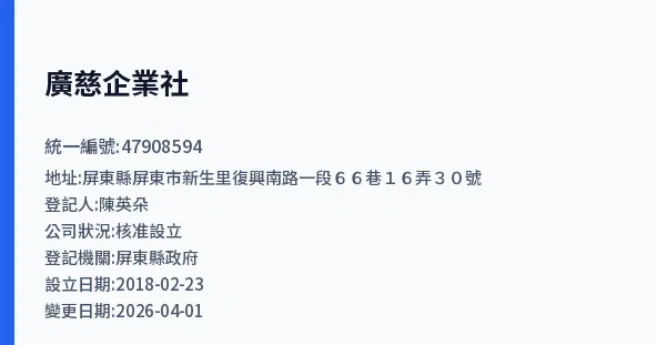 廣慈企業社的照片-統編 47908594(屏東縣) 公司登記資料與營業項目詳細圖表
