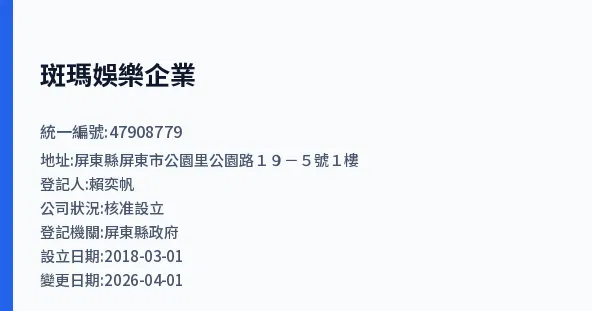 斑瑪娛樂企業的照片-統編 47908779(屏東縣) 公司登記資料與營業項目詳細圖表