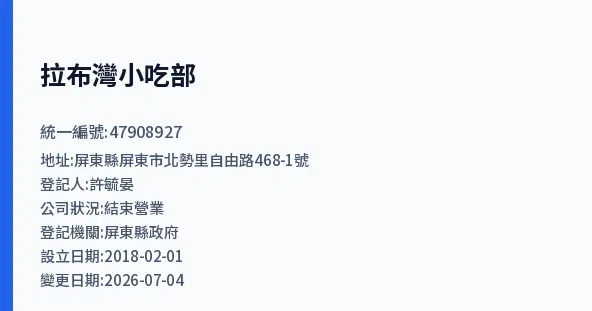 拉布灣小吃部的照片-統編 47908927(屏東縣) 公司登記資料與營業項目詳細圖表