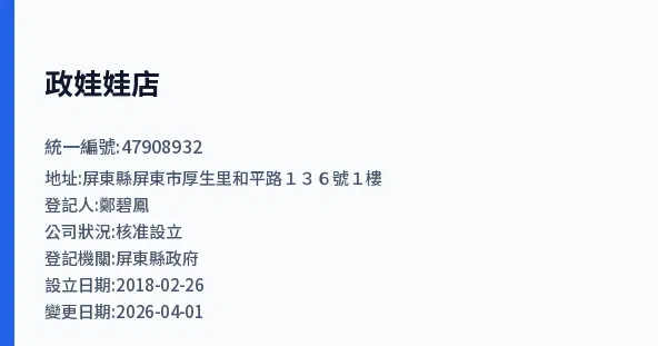政娃娃店的照片-統編 47908932(屏東縣) 公司登記資料與營業項目詳細圖表