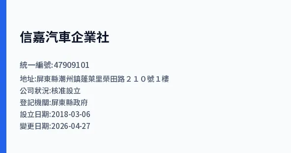 信嘉汽車企業社的照片-統編 47909101(屏東縣) 公司登記資料與營業項目詳細圖表