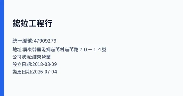 鋐鉝工程行的照片-統編 47909279(屏東縣) 公司登記資料與營業項目詳細圖表