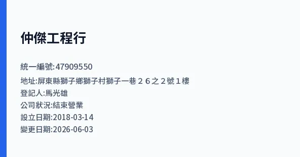 仲傑工程行的照片-統編 47909550(屏東縣) 公司登記資料與營業項目詳細圖表