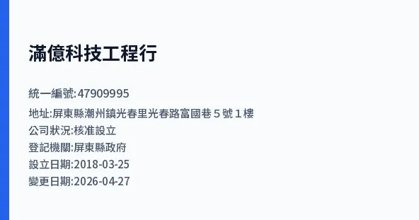 滿億科技工程行的照片-統編 47909995(屏東縣) 公司登記資料與營業項目詳細圖表