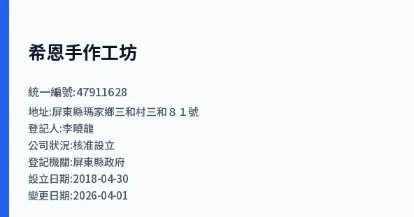 希恩手作工坊的照片-統編 47911628(屏東縣) 公司登記資料與營業項目詳細圖表