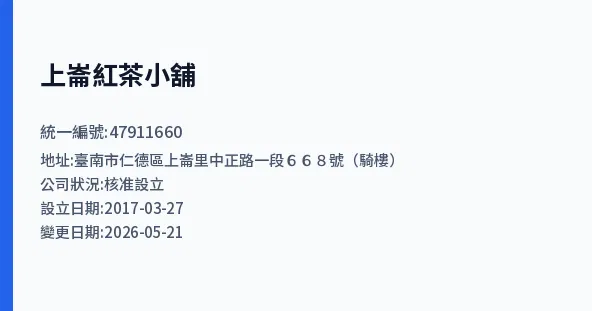 上崙紅茶小舖的照片-統編 47911660(臺南市) 公司登記資料與營業項目詳細圖表