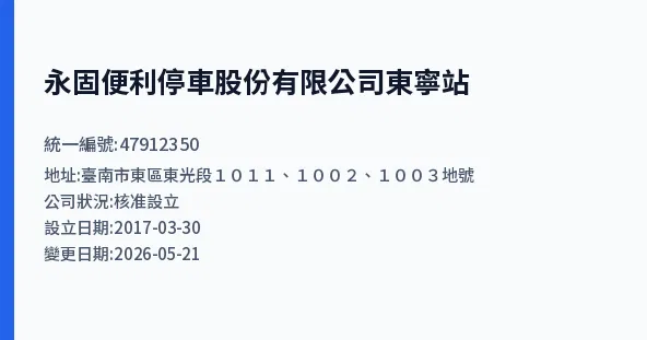 永固便利停車股份有限公司東寧站的照片-統編 47912350(臺南市) 公司登記資料與營業項目詳細圖表